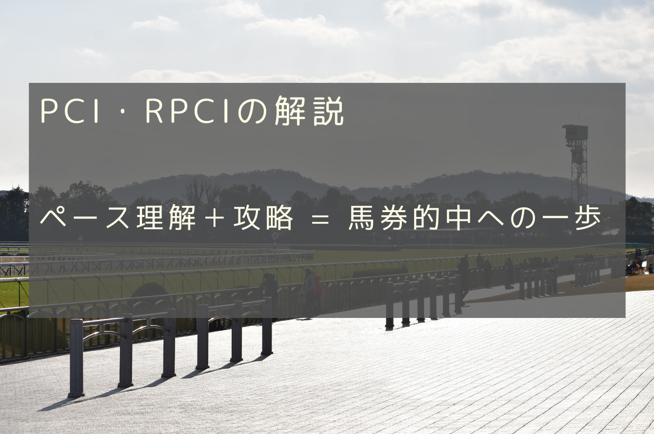 PCI・RPCIとは？ ～予想ファクター解説 PCI・RPCI編①～ ｜ 馬好きエンジニアの競馬予想